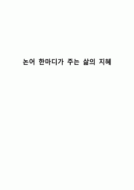 논어 한마디가 주는 삶의 지혜-1페이지