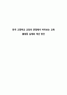 한국 고등학교 교장의 관점에서 바라보는 교육 불평등 실태와 개선 방안-1페이지