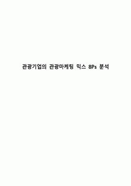 관광기업의 관광마케팅 믹스 8Ps 분석-1페이지