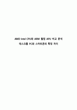 AMD Intel CPU와 ARM 퀄컴 APU 비교 분석 데스크톱 PC와 스마트폰의 특징 차이-1페이지