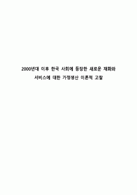 2000년대 이후 한국 사회에 등장한 새로운 재화와 서비스에 대한 가정생산 이론적 고찰-1페이지