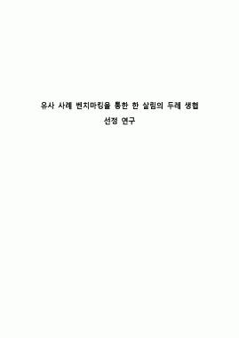 유사 사례 벤치마킹을 통한 한 살림의 두레 생협 선정 연구-1페이지