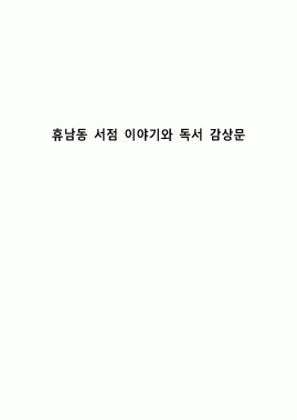 휴남동 서점 이야기와 독서 감상문-1페이지