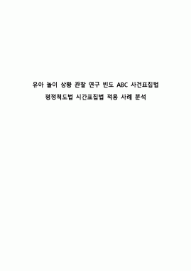 유아 놀이 상황 관찰 연구 빈도 ABC 사건표집법 평정척도법 시간표집법 적용 사례 분석-1페이지