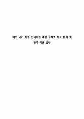 해외 국가 차원 인적자원 개발 정책과 제도 분석 및 한국 적용 방안-1페이지