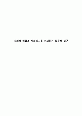 사회적 위험과 사회복지를 정의하는 학문적 접근-1페이지