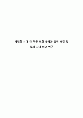 박정희 시대 각 부문 변화 분석과 정책 배경 및 일제 시대 비교 연구-1페이지