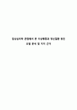 임상심리학 관점에서 본 이상행동과 정신질환 원인 모델 분석 및 지지 근거-1페이지