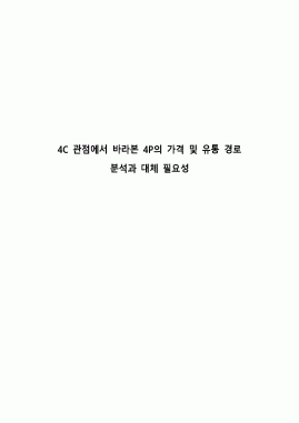 4C 관점에서 바라본 4P의 가격 및 유통 경로 분석과 대체 필요성-1페이지