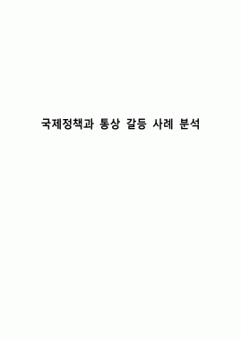 국제정책과 통상 갈등 사례 분석-1페이지