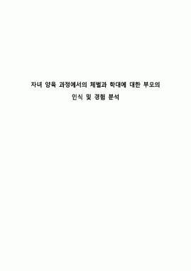 자녀 양육 과정에서의 체벌과 학대에 대한 부모의 인식 및 경험 분석-1페이지