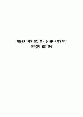 외환위기 배경 원인 분석 및 위기극복정책의 한국경제 영향 연구-1페이지