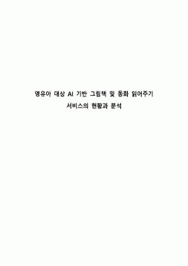 영유아 대상 AI 기반 그림책 및 동화 읽어주기 서비스의 현황과 분석-1페이지