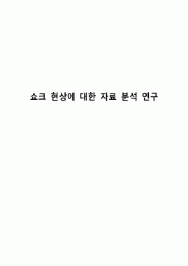 쇼크 현상에 대한 자료 분석 연구-1페이지