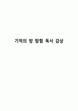기억의 방 탐험 독서 감상-1페이지