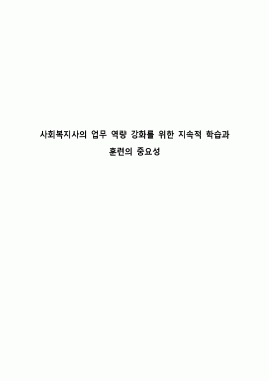 사회복지사의 업무 역량 강화를 위한 지속적 학습과 훈련의 중요성-1페이지