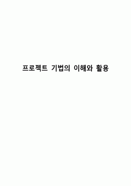 프로젝트 기법의 이해와 활용-1페이지