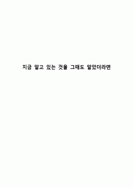 지금 알고 있는 것을 그때도 알았더라면-1페이지