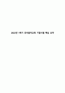 2022년 1학기 유아음악교육 기말시험 핵심 요약-1페이지