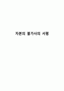 자본의 불가사의 서평-1페이지