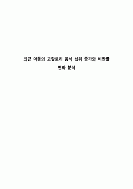 최근 아동의 고칼로리 음식 섭취 증가와 비만률 변화 분석-1페이지