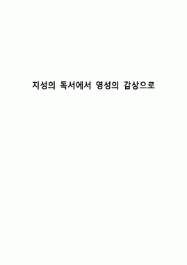 지성의 독서에서 영성의 감상으로-1페이지