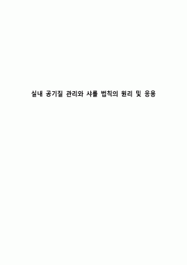 실내 공기질 관리와 샤를 법칙의 원리 및 응용-1페이지