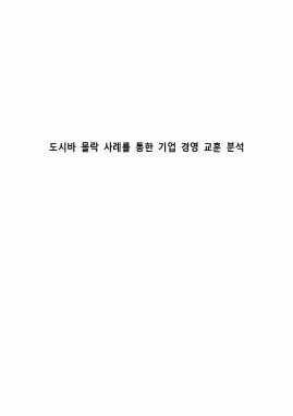 도시바 몰락 사례를 통한 기업 경영 교훈 분석-1페이지