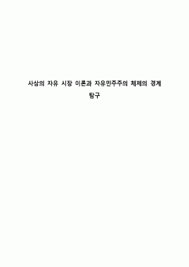 사상의 자유 시장 이론과 자유민주주의 체제의 경계 탐구-1페이지