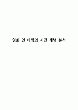 영화 인 타임의 시간 개념 분석-1페이지
