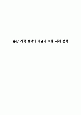 혼잡 가격 정책의 개념과 적용 사례 분석-1페이지