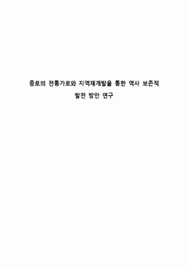 종로의 전통가로와 지역재개발을 통한 역사 보존적 발전 방안 연구-1페이지