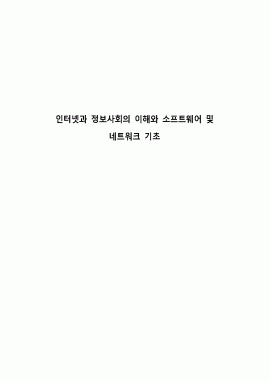 인터넷과 정보사회의 이해와 소프트웨어 및 네트워크 기초-1페이지