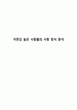 자존감 높은 사람들의 사랑 방식 분석-1페이지