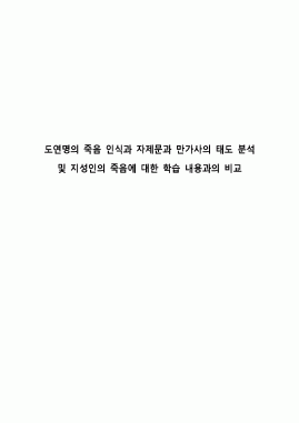 도연명의 죽음 인식과 자제문과 만가사의 태도 분석 및 지성인의 죽음에 대한 학습 내용과의 비교-1페이지