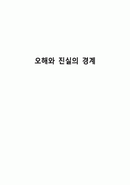 오해와 진실의 경계-1페이지