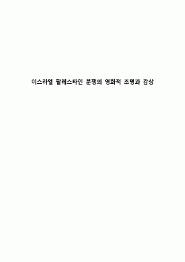 이스라엘 팔레스타인 분쟁의 영화적 조명과 감상-1페이지