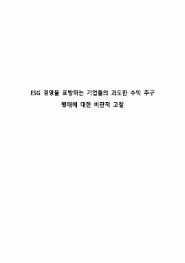ESG 경영을 표방하는 기업들의 과도한 수익 추구 행태에 대한 비판적 고찰-1페이지