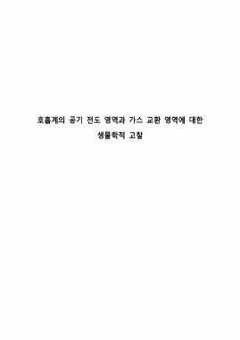 호흡계의 공기 전도 영역과 가스 교환 영역에 대한 생물학적 고찰-1페이지