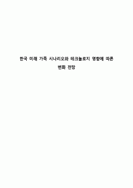 한국 미래 가족 시나리오와 테크놀로지 영향에 따른 변화 전망-1페이지