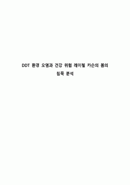 DDT 환경 오염과 건강 위험 레이첼 카슨의 봄의 침묵 분석-1페이지