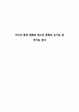 미디어 환경 변화와 청소년 문화의 순기능 및 역기능 분석-1페이지