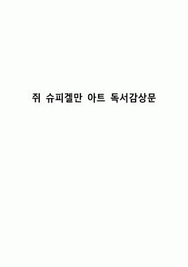 쥐 슈피겔만 아트 독서감상문-1페이지