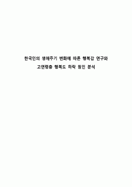 한국인의 생애주기 변화에 따른 행복감 연구와 고연령층 행복도 하락 원인 분석-1페이지