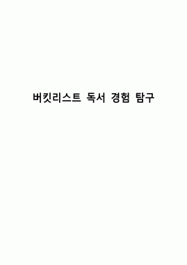 버킷리스트 독서 경험 탐구-1페이지