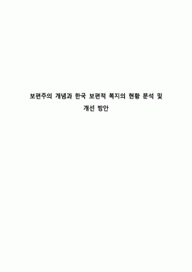 보편주의 개념과 한국 보편적 복지의 현황 분석 및 개선 방안-1페이지