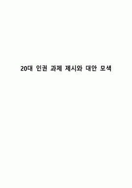20대 인권 과제 제시와 대안 모색-1페이지