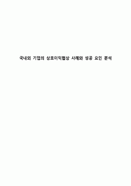 국내외 기업의 상호이익협상 사례와 성공 요인 분석-1페이지