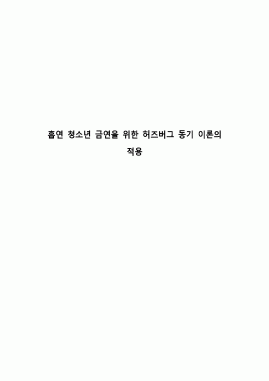 흡연 청소년 금연을 위한 허즈버그 동기 이론의 적용-1페이지