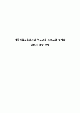 가족생활교육에서의 부모교육 프로그램 설계와 아버지 역할 모델-1페이지